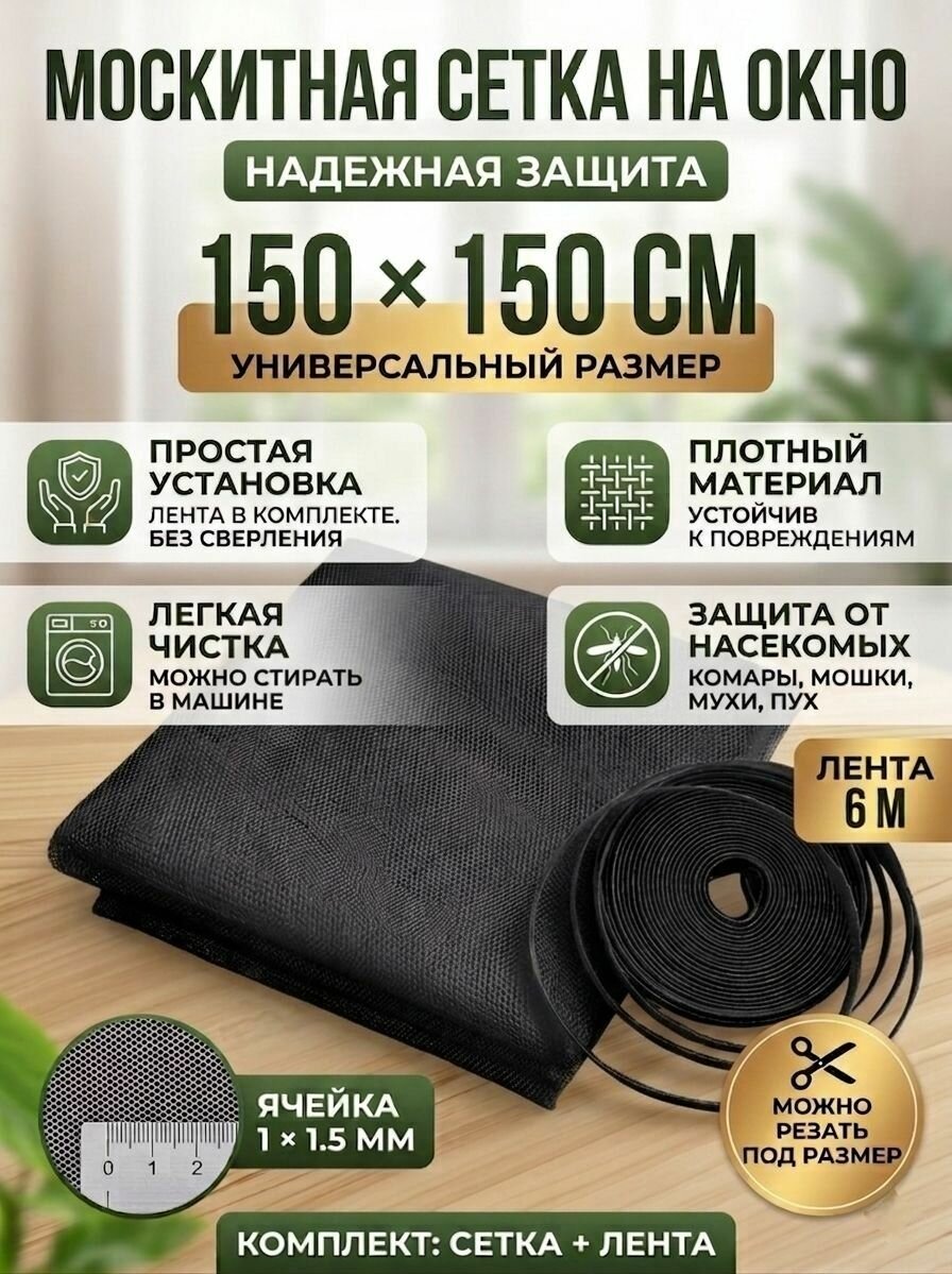Сетка москитная на окно 1,5х1,5 м. Антимоскитная сетка на пластиковые окна черная. С самоклеящейся лентой для крепления.
