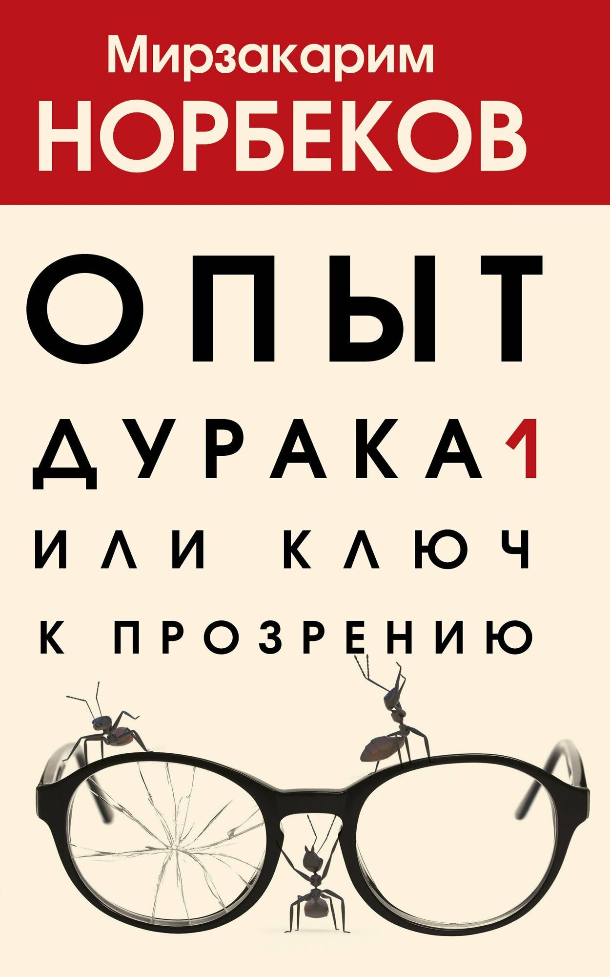 Опыт дурака 1, или Ключ к прозрению