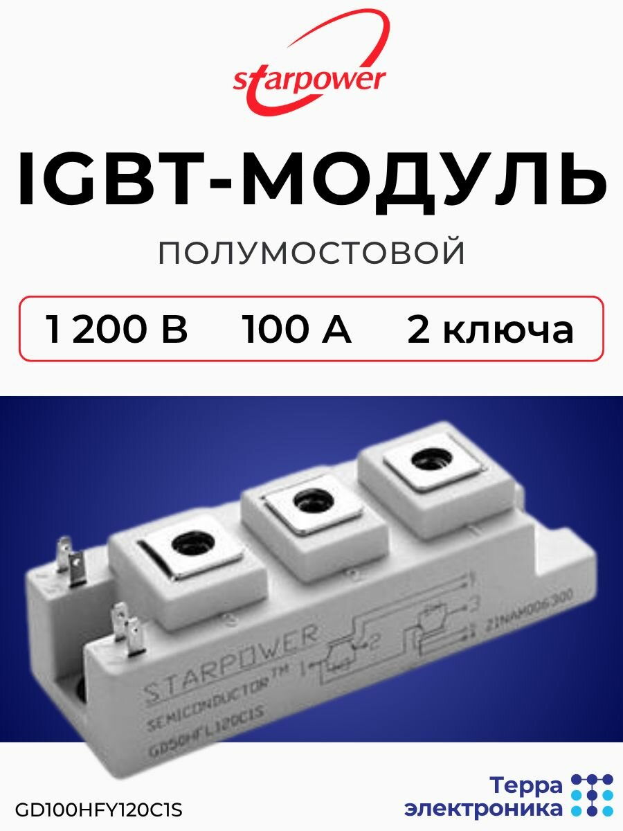 IGBT-модуль 1200 В, 100 А, 2 ключа, полумостовой, электрическая изоляция, GD100HFY120C1S STARPOWER
