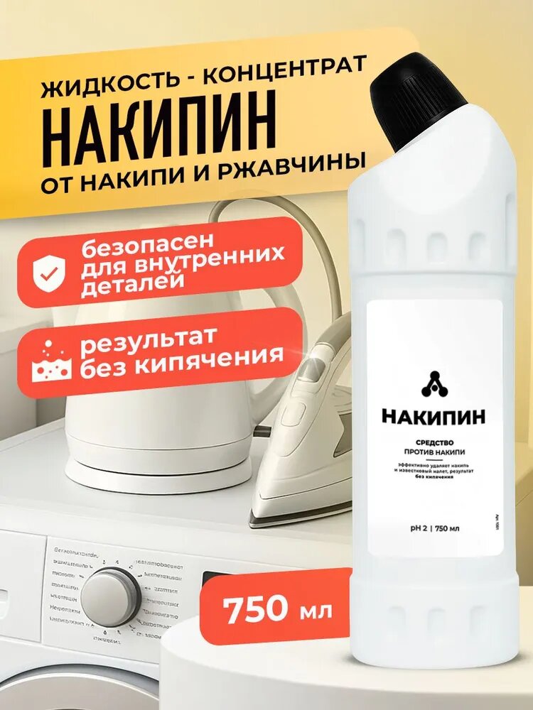 Накипин 750 мл, Универсальное чистящее средство от накипи и ржавчины для чайников и кофемашин, Очиститель для стиральных и посудомоечных машин, утюго