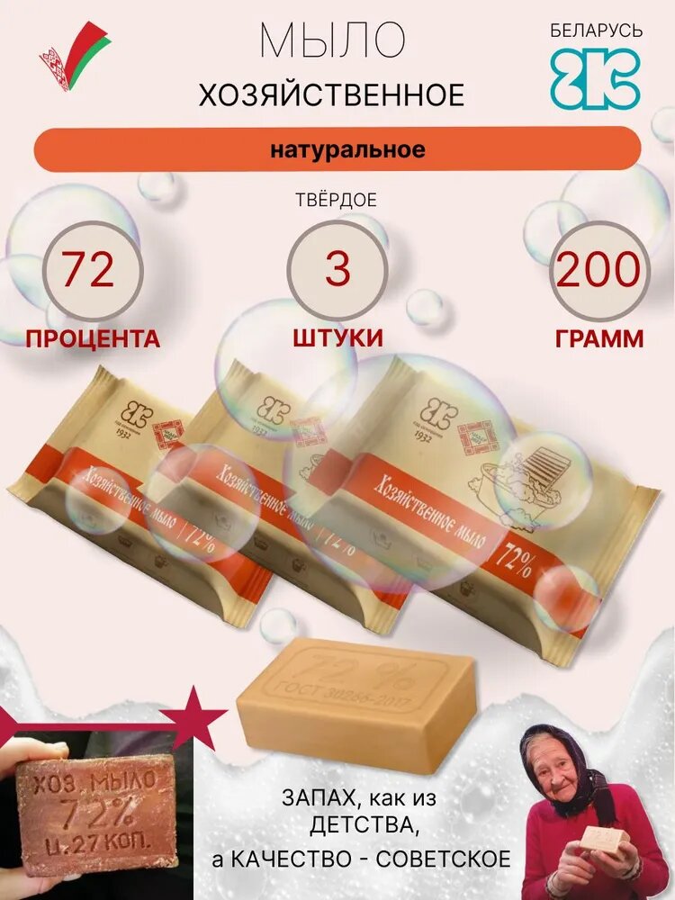 Мыло хозяйственное натуральное из Беларуси 72% 200 г флоу-пак, 3 шт.