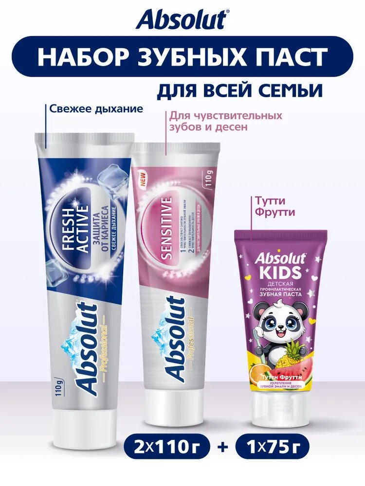 Зубная паста ABSOLUT / защита от кариеса + для чувствительных зубов 2 шт. по 110 гр + детская "Тутти Фрутти" 75 гр.