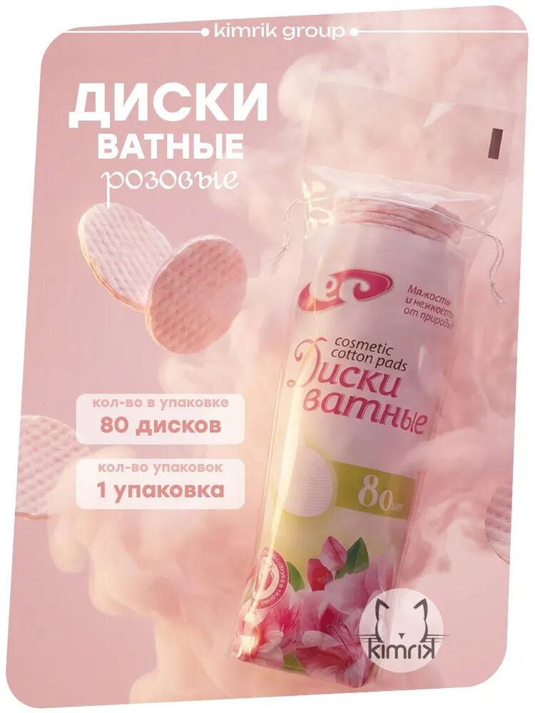 Ватные диски цветные розовые для лица и тела с вафельной текстурой не прошитые, 80 шт/упак, Емельянъ Савостинъ