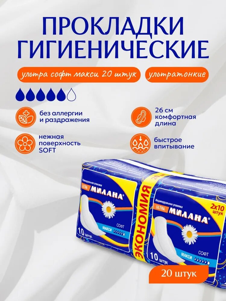 Прокладки женские ультратонкие Милана - "ультра" Софт Макси ночные