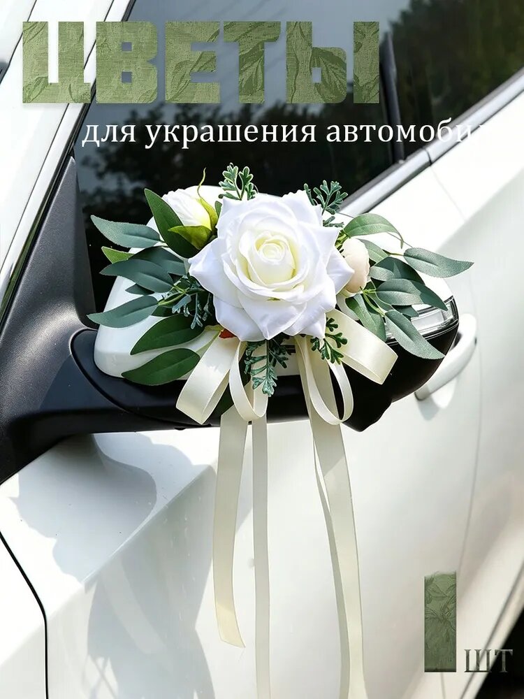 Свадебные украшения на машину, на ручки и зеркала / цветы для украшения машины. 1 штуки.