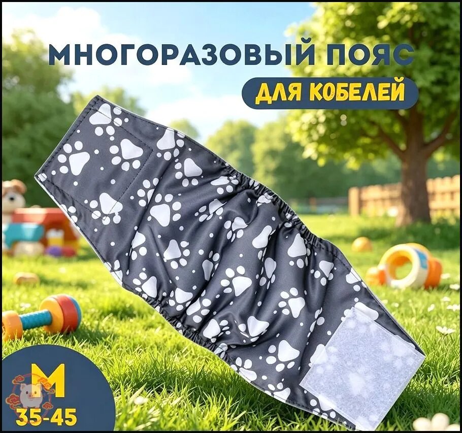 Многоразовый впитывающий пояс для кобелей, качественный, для дома и прогулок, надежная фиксация