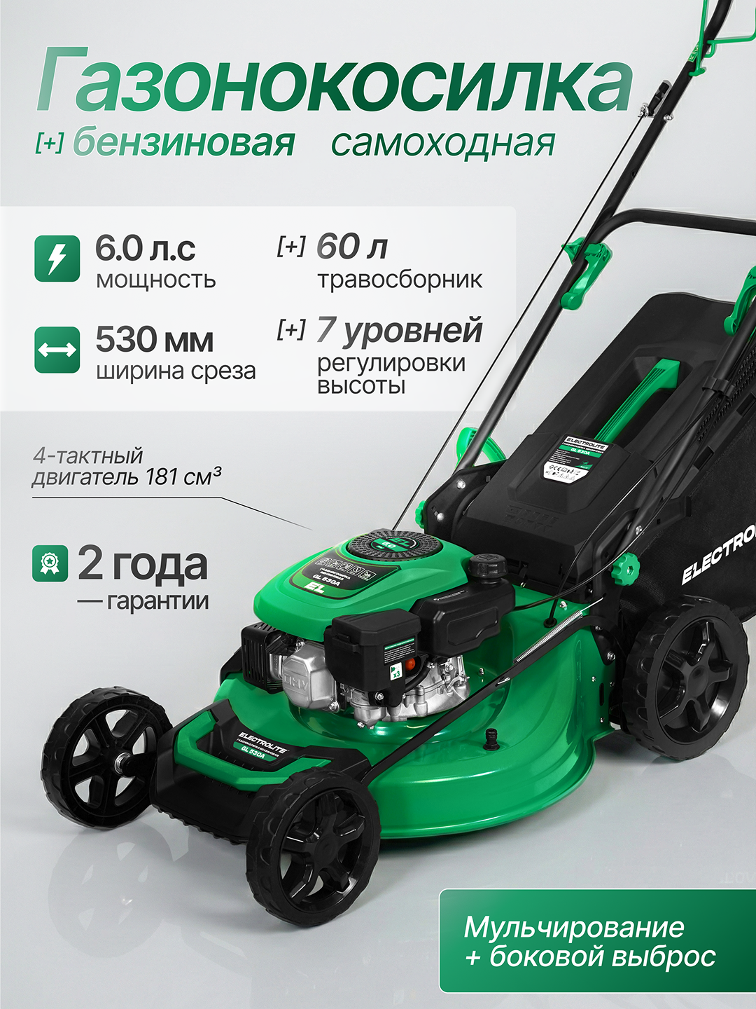 Газонокосилка самоходная Electrolite GL530A , ширина скашивания 53 см, высота скашивания 2,5-7,5 см