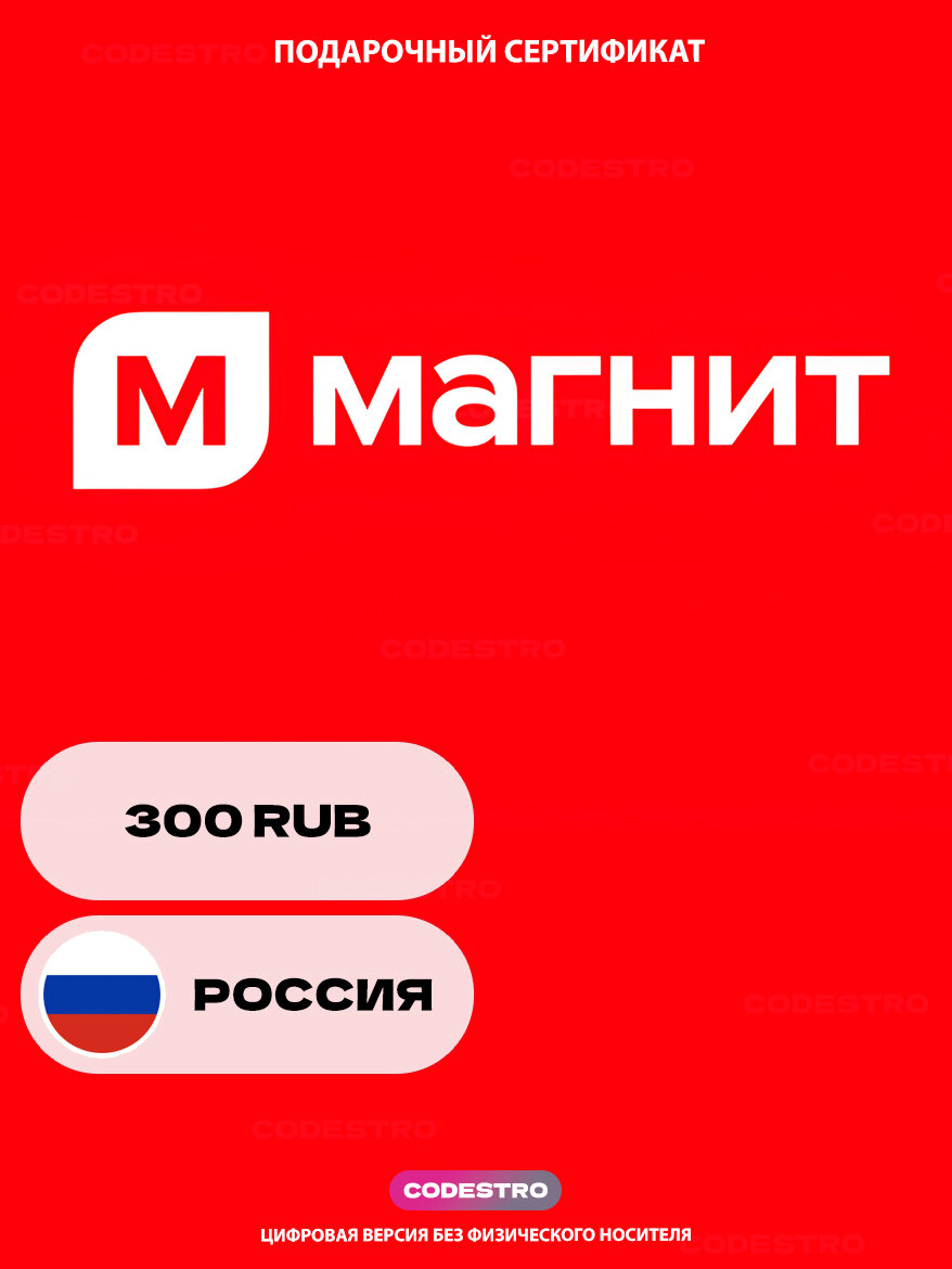 Подарочный сертификат - Магнит | Magnit | номинал 300 RUB | Россия