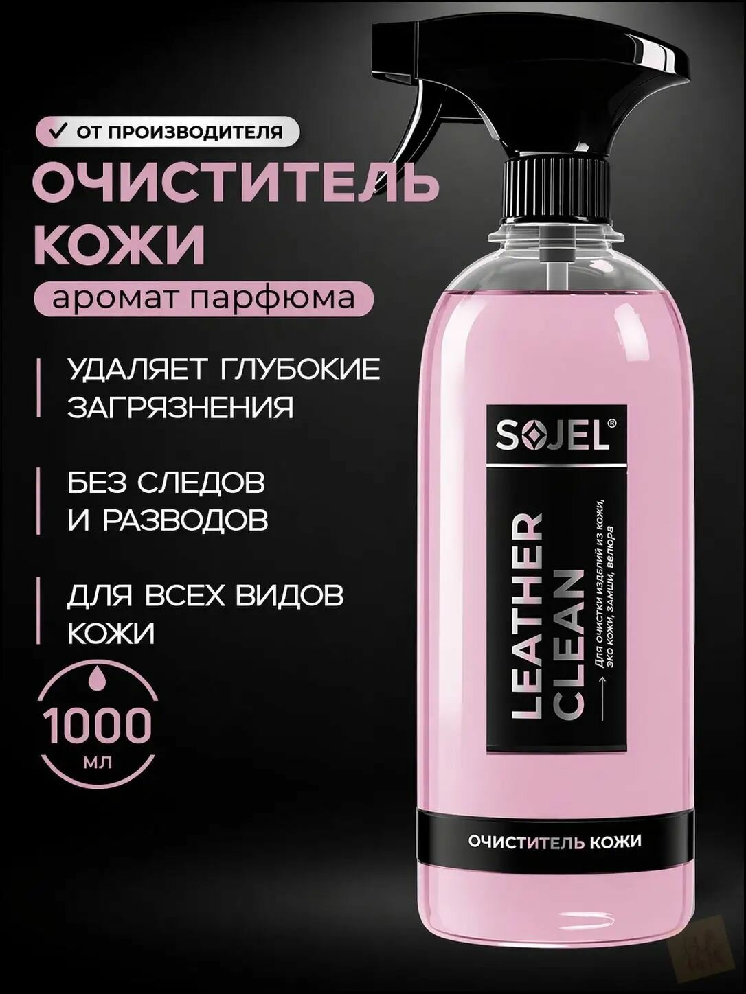 SOJEL Очиститель кожи автомобиля 1литр