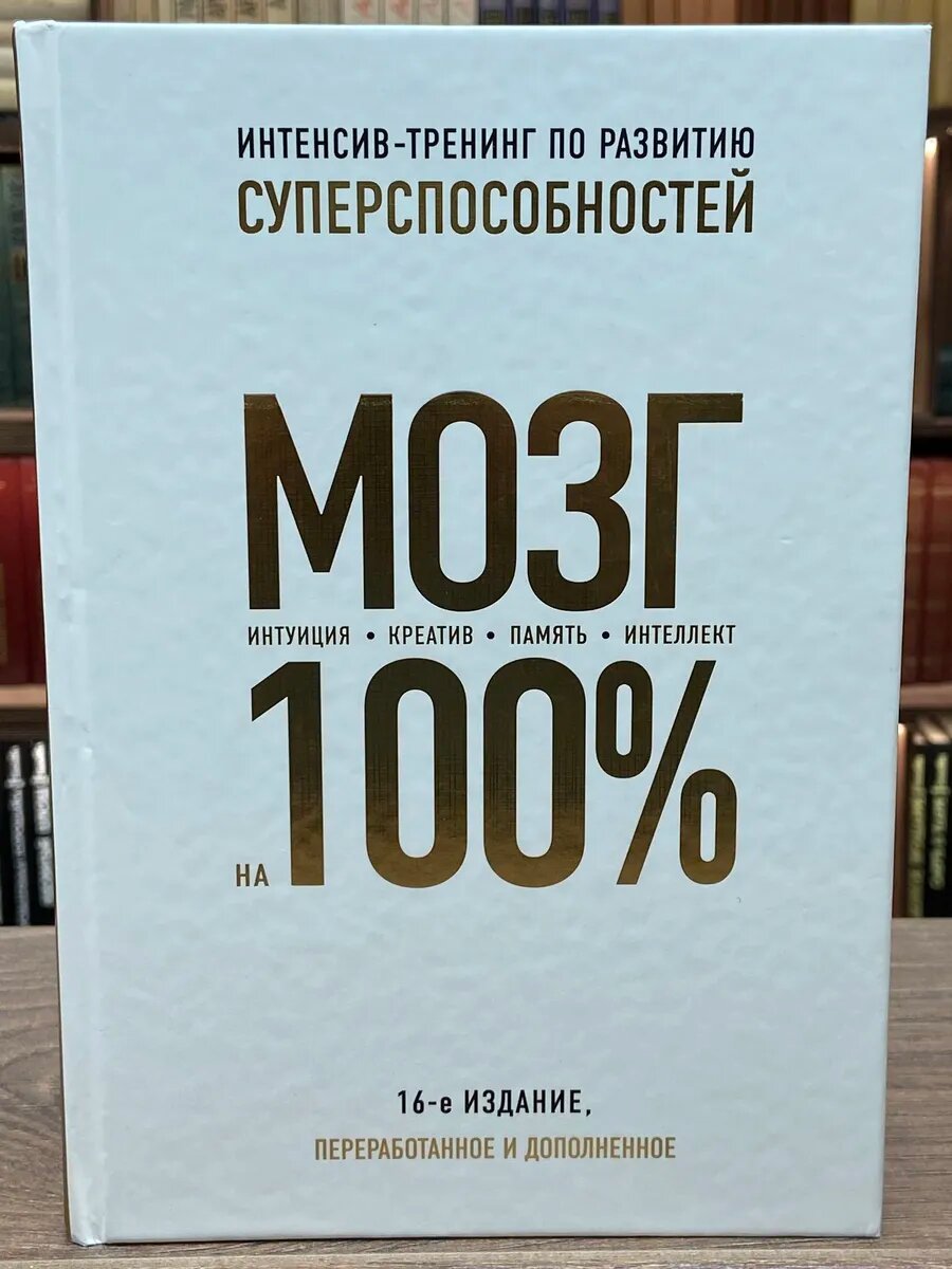Мозг на 100 %. Интеллект. Память. Креатив. Интуиция