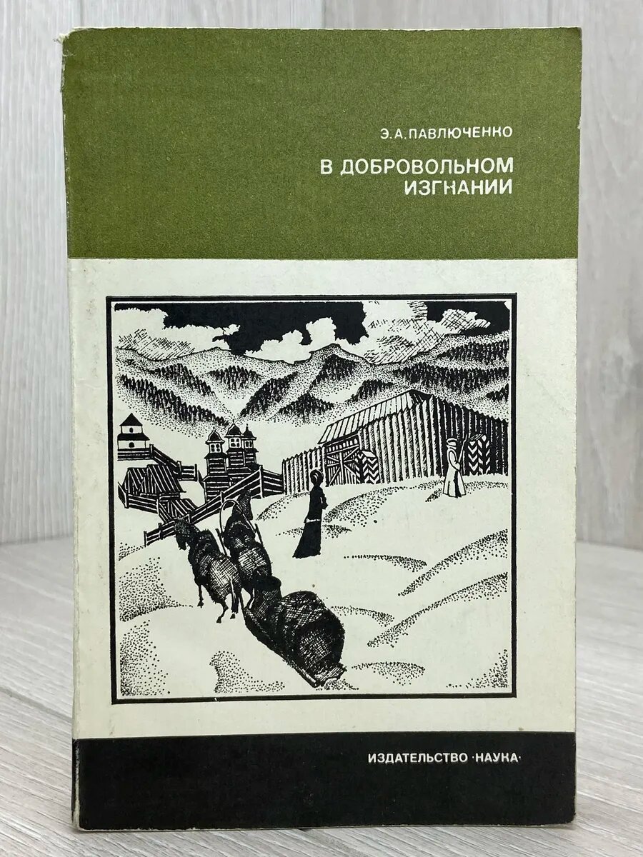 В добровольном изгнании