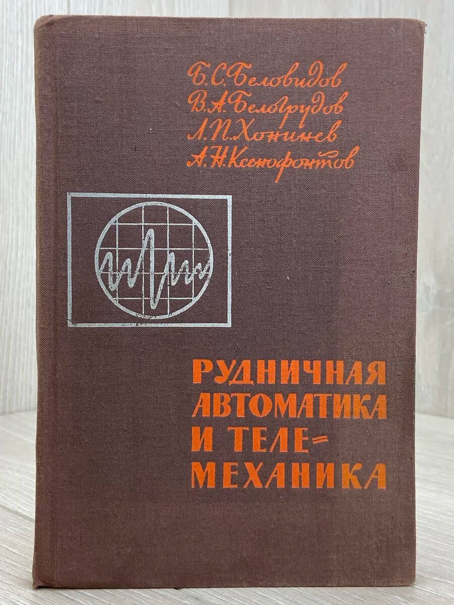 Рудничная автоматика и теле- механика