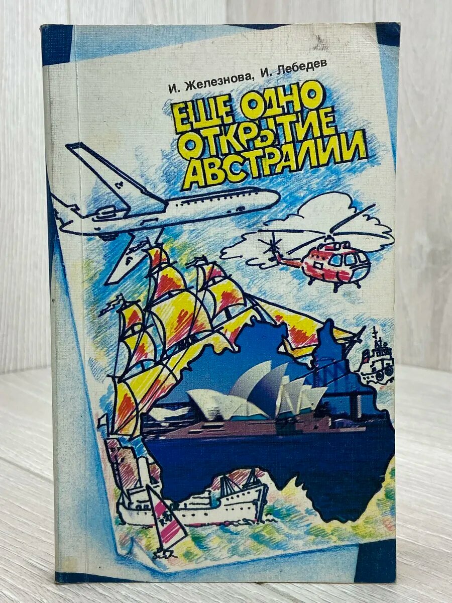 Еще одно открытие Австралии