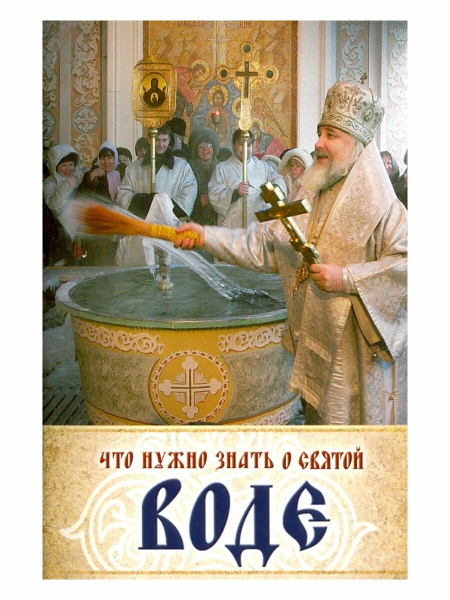 Что нужно знать о Святой воде.