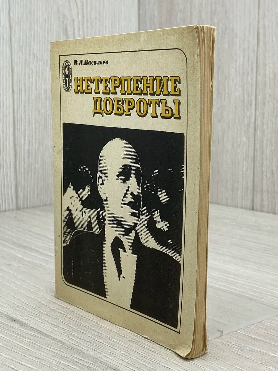 Нетерпение доброты — фото 1