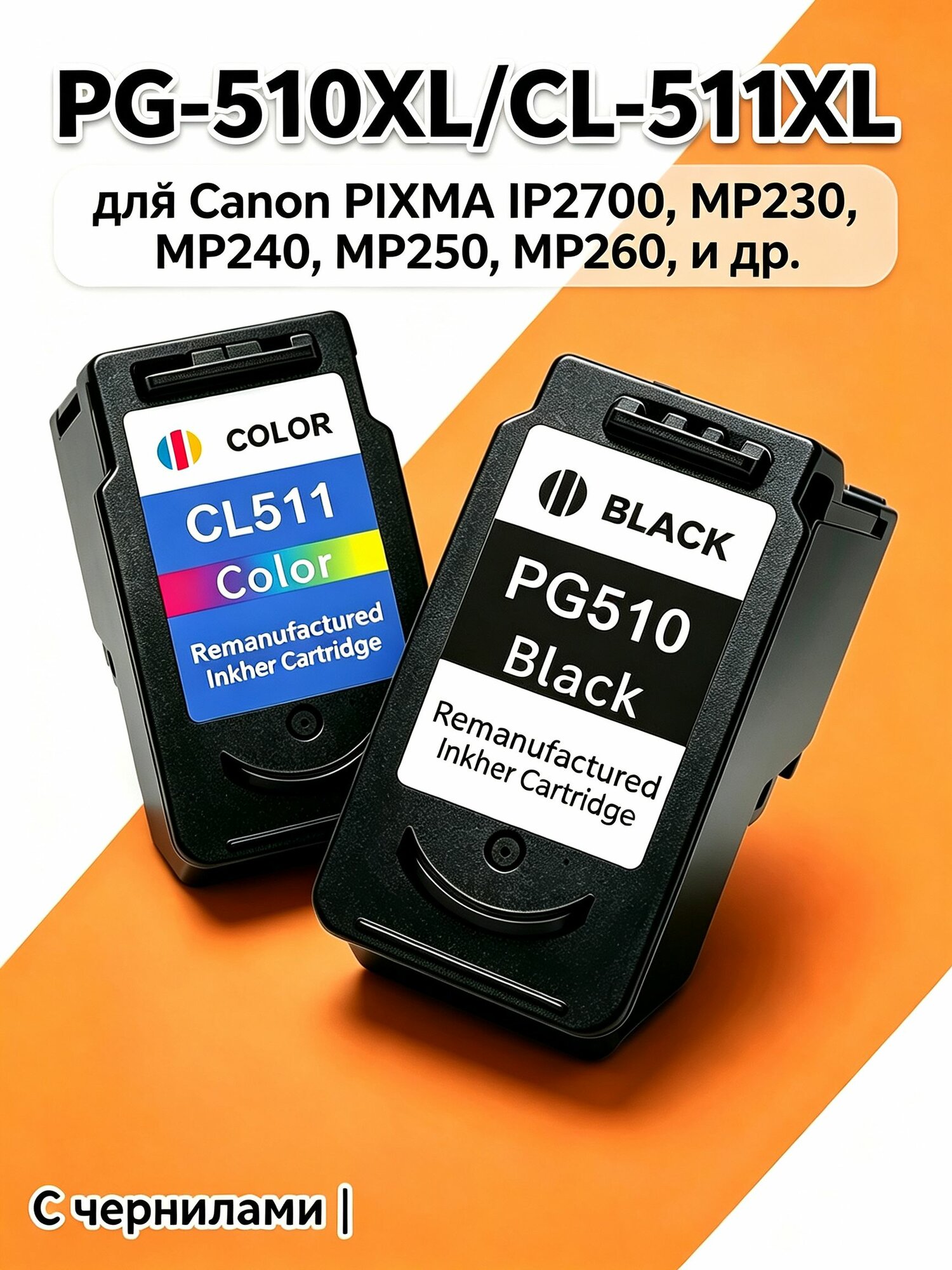 Комплект картриджей PG-510XL CL-511XL для Canon PIXMA IP2700 MP280, совместимый, Набор CMYK, 2 шт для принтера замена