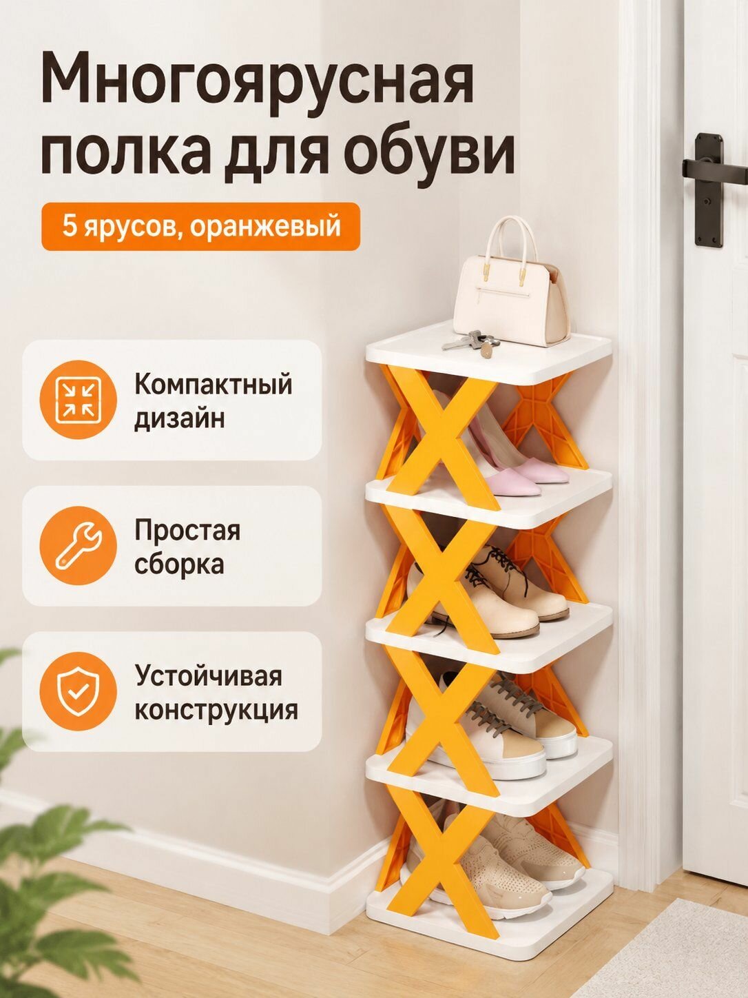 Полка для обуви в прихожую узкая 5 ярусов, Этажерка для обуви пластиковая. оранжевый, из полипропилена
