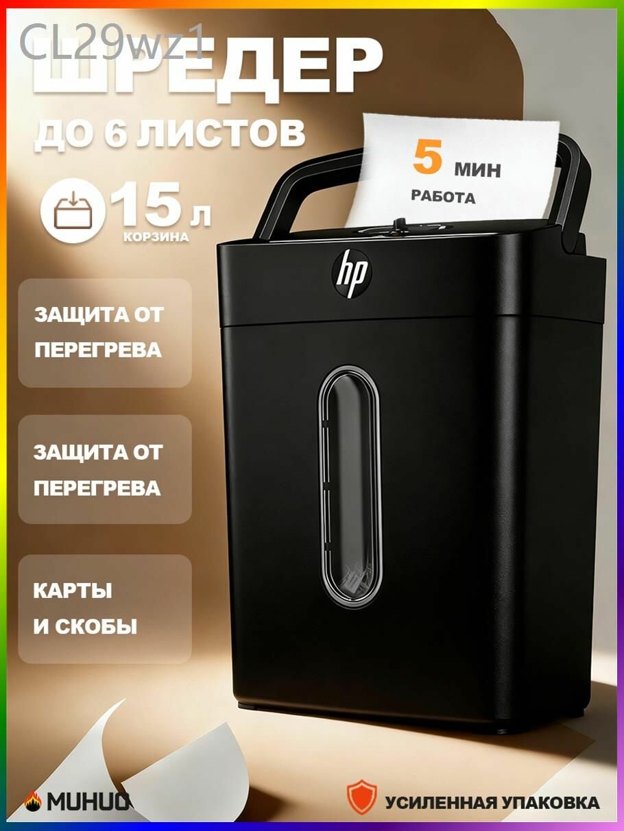 Шредер Персональный Фрагментный, секретность 4, 15 л, черный