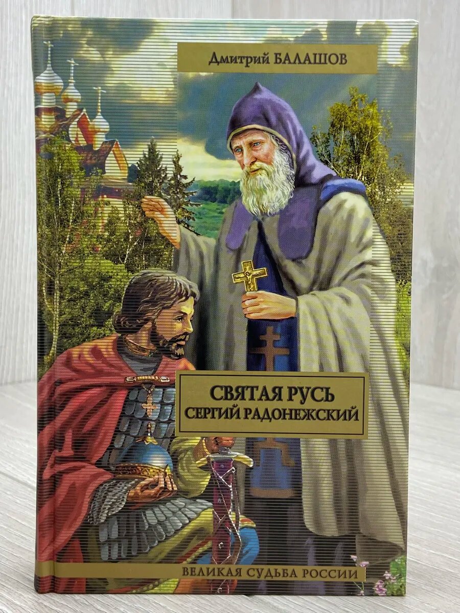 Святая Русь. Том 2. Сергий Радонежский