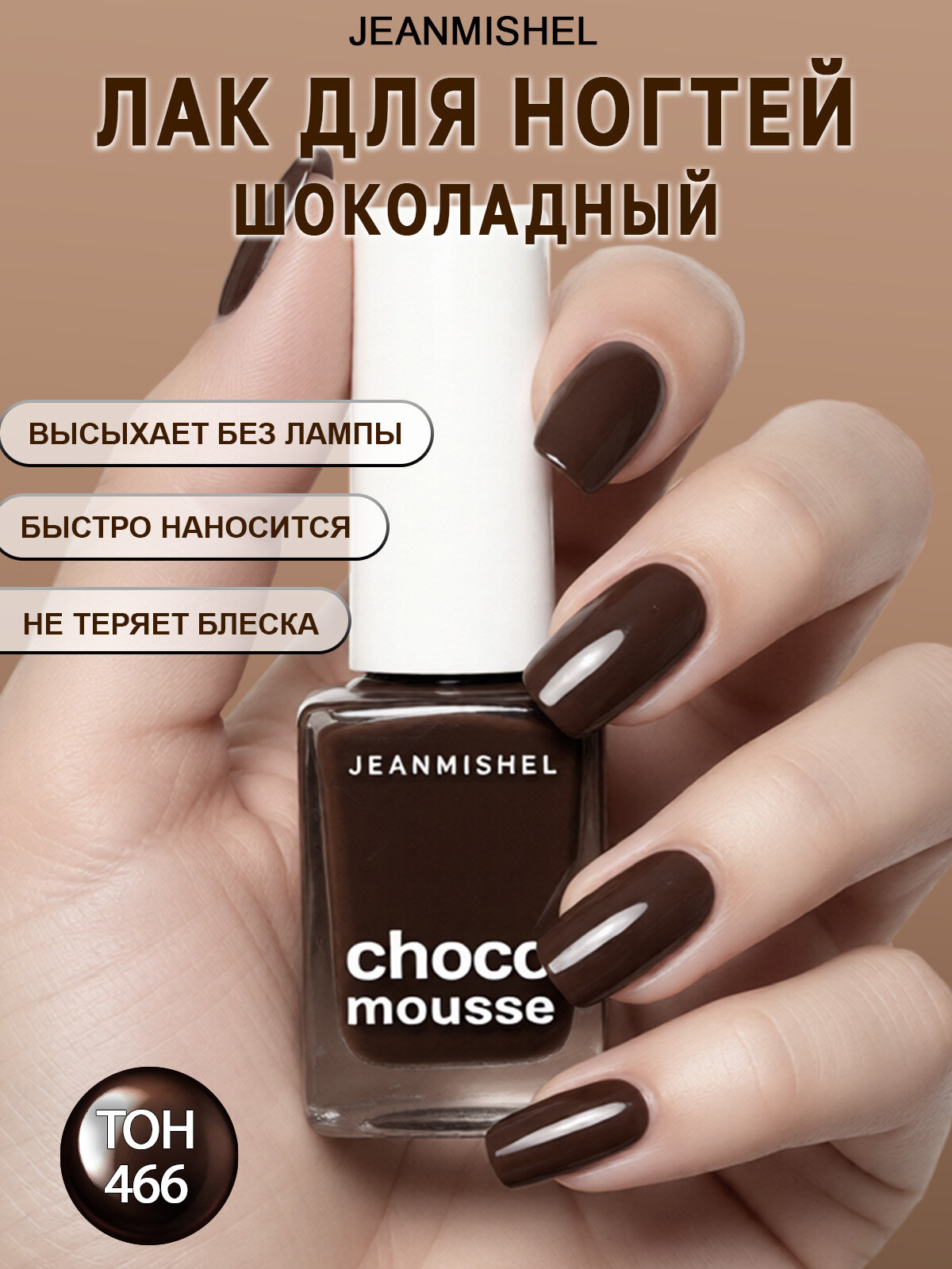 Лак для ногтей 6 мл Choco mousse тон 466 кофейные зерна глянцевый