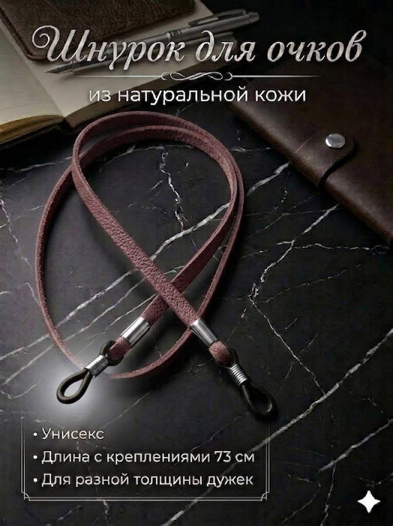 Шнурок для оправ и солнцезащитный очков из натуральной кожи 73 см