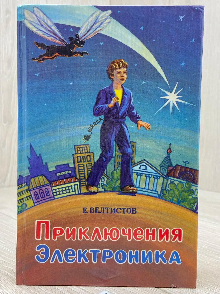 Приключения Электроника