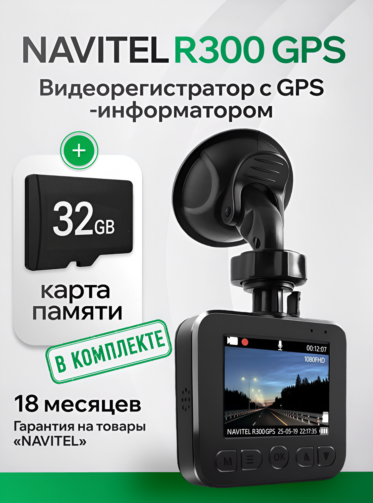 Видеорегистратор c GPS-информатором Navitel R300 GPS, с картой памяти 32 Гб, запись в Full HD