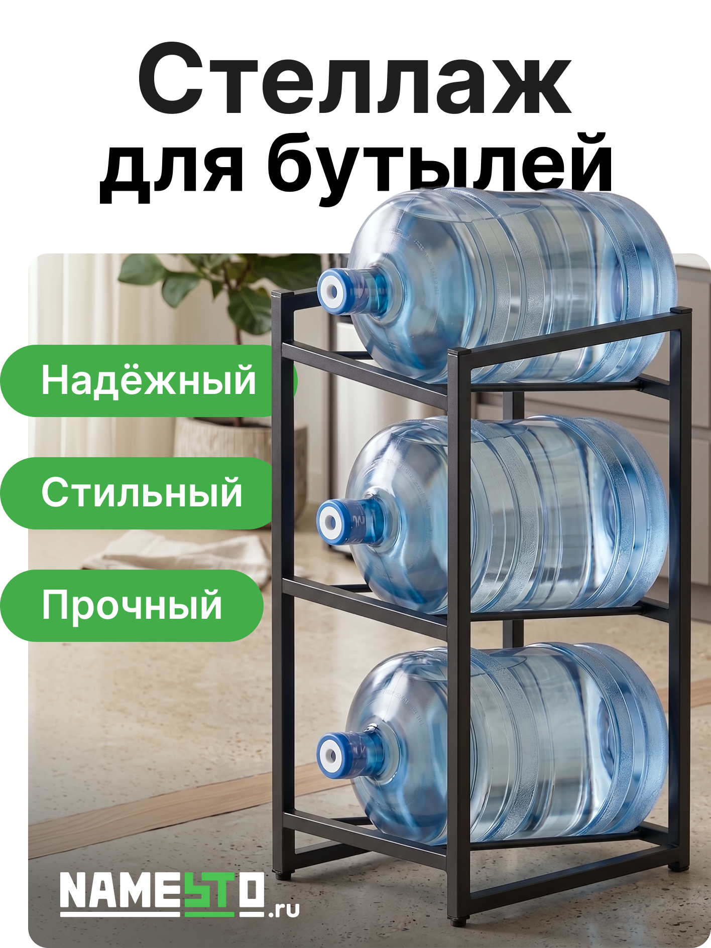 Стеллаж "Стелла 3 Уно" для 3 бутылей воды 19 л, чёрного цвета