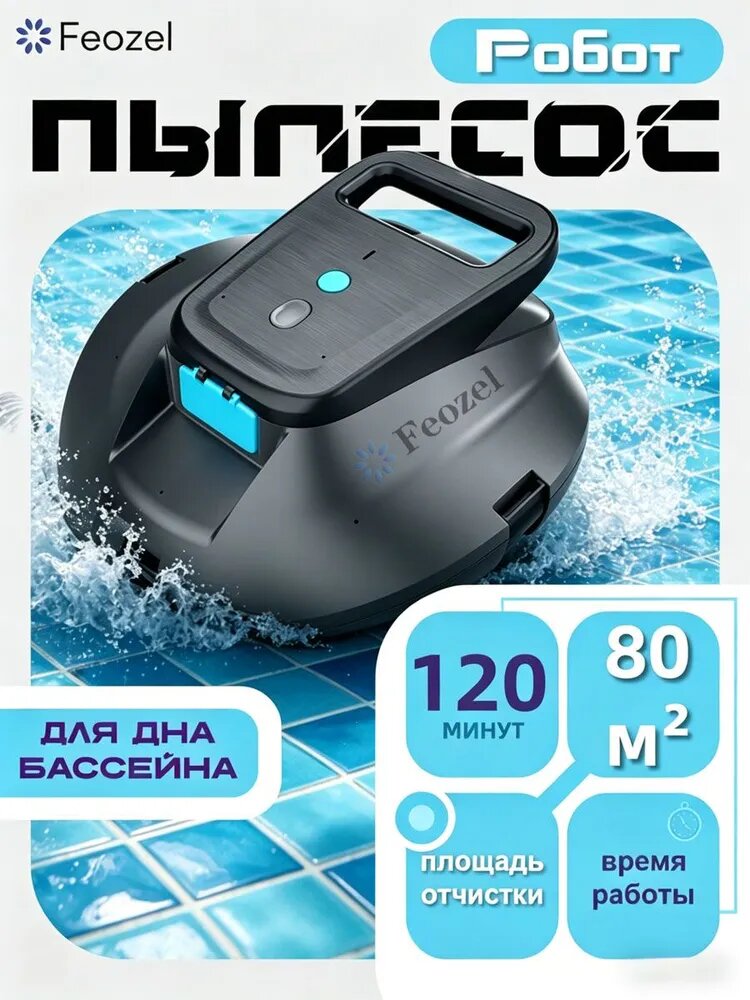 Feozel X1 Робот-пылесос для бассейна, беспроводной, время работы 120 минут, автоматическая парковка, быстрая зарядка 2,5 часа, до 80 квадратных метров (Новая модель 2026)