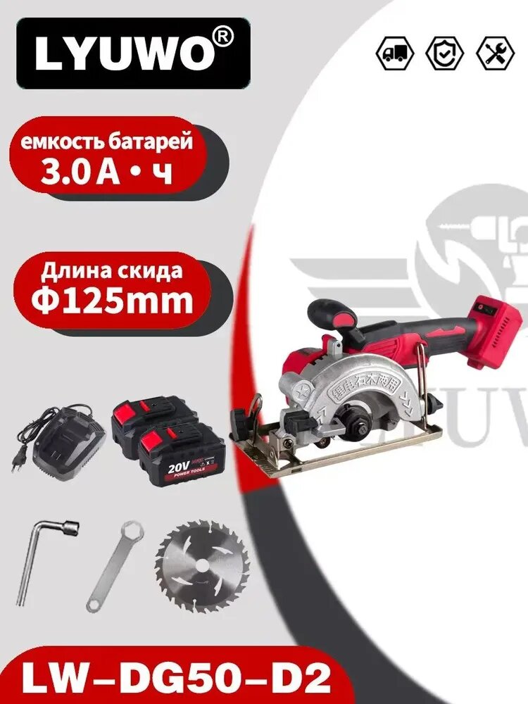 LYUWO Пила циркулярная аккумуляторная по дереву 125mm. Идеально подходит для резки досок, фанеры и других пиломатериалов в быту или на даче.