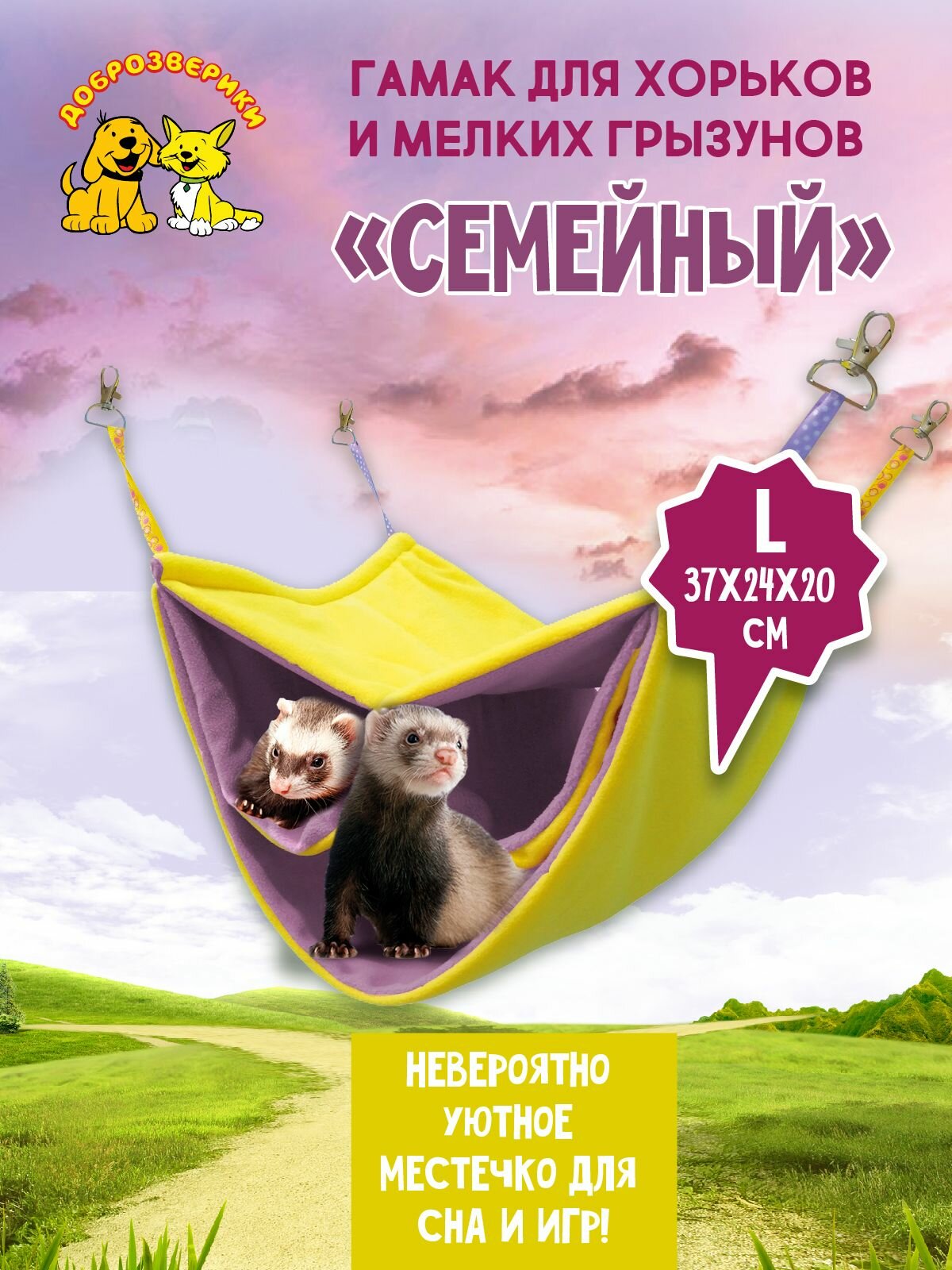 Гамак для крыс, хорьков и мелких грызунов Доброзверики Семейный размер L, домик для крыс и грызунов
