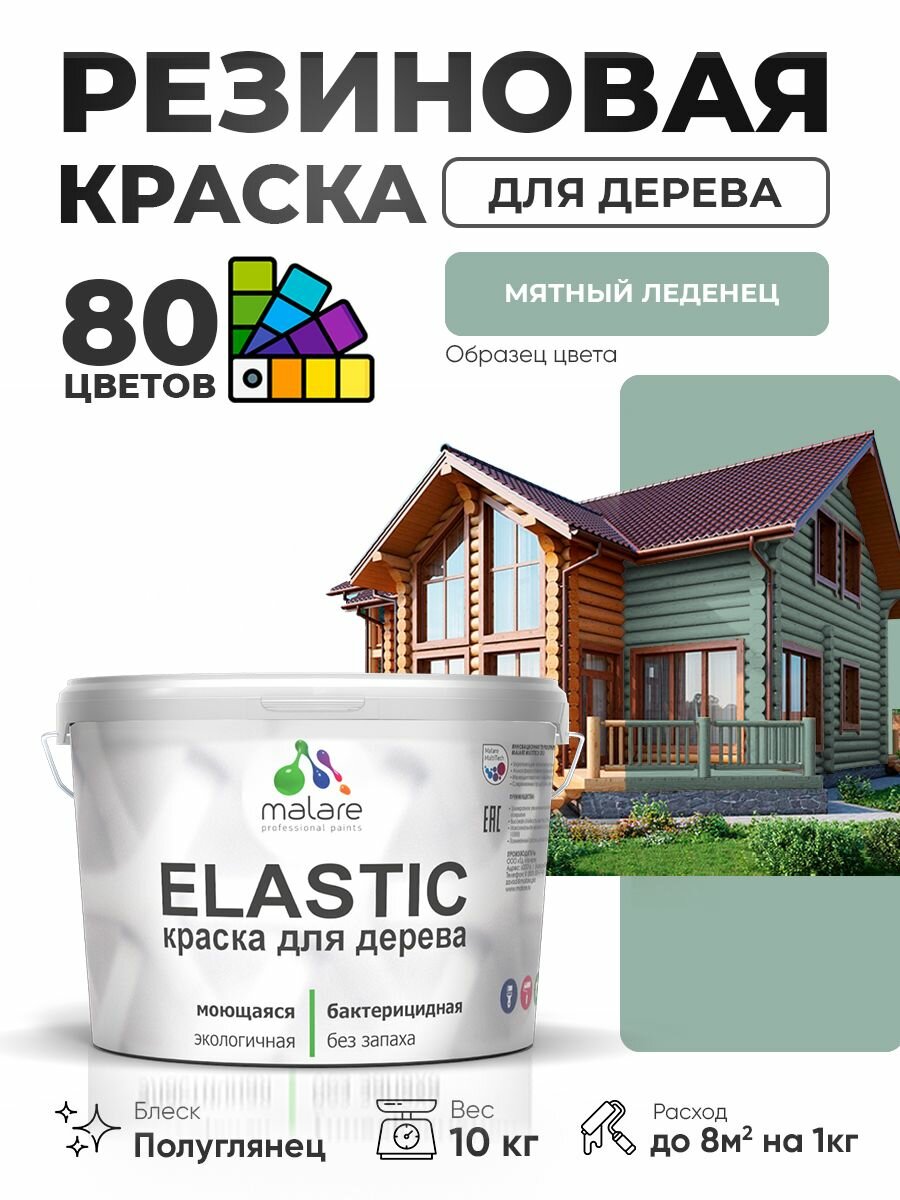 Резиновая краска по дереву Malare Elastic эластичная акриловая для дерева для наружных и внутренних работ, быстросохнущая без запаха, полуглянцевая, мятный леденец, 10 кг