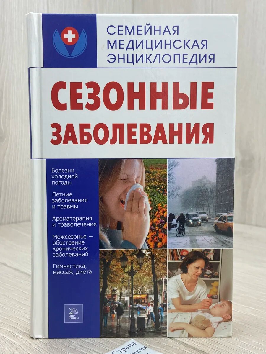 Сезонные заболевания