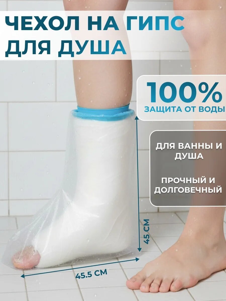 Чехол на гипс для душа короткий