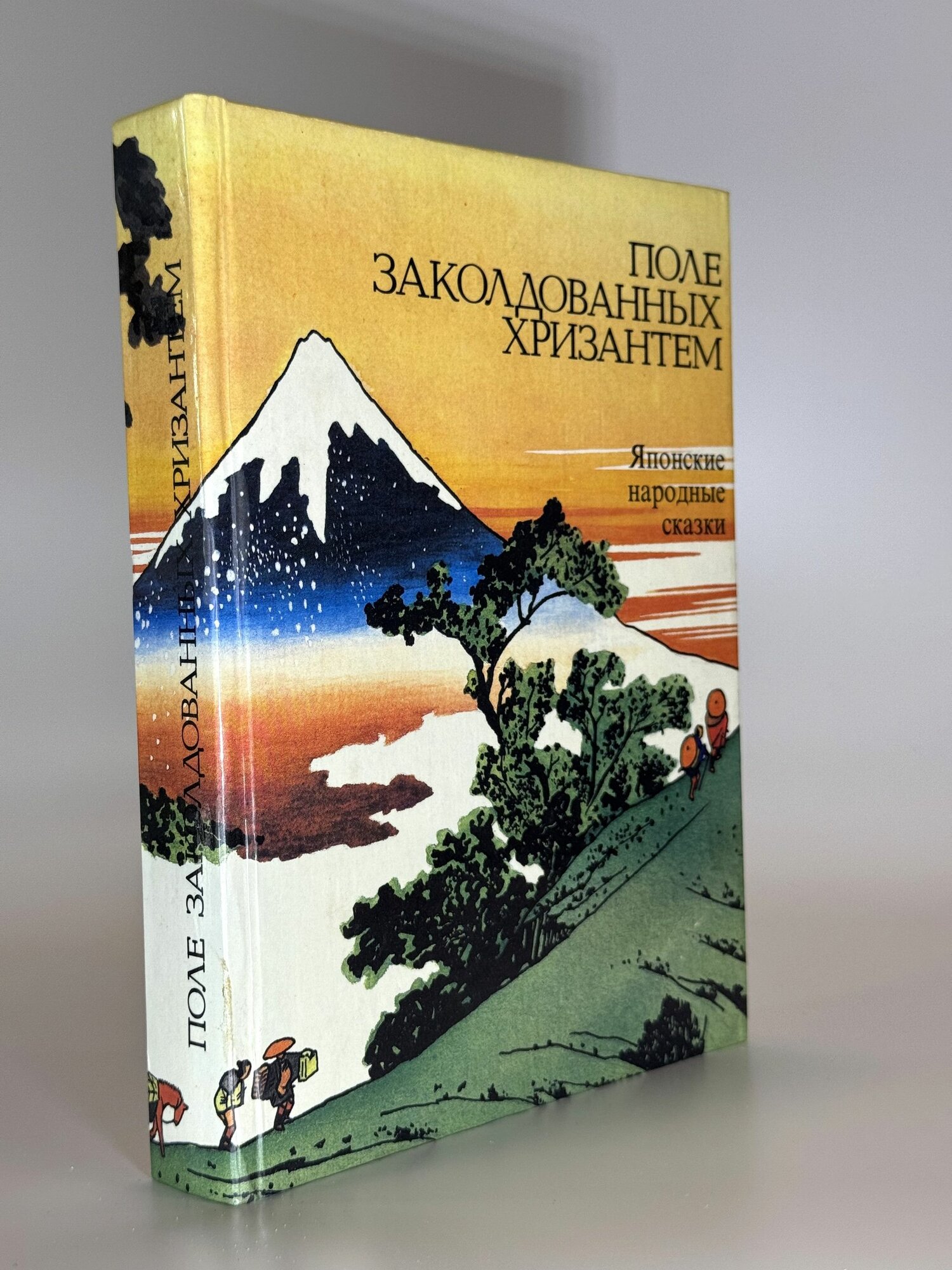 Поле заколдованных хризантем. Японские народные сказки. Сборник. Букинистическая книга в отличном состоянии.