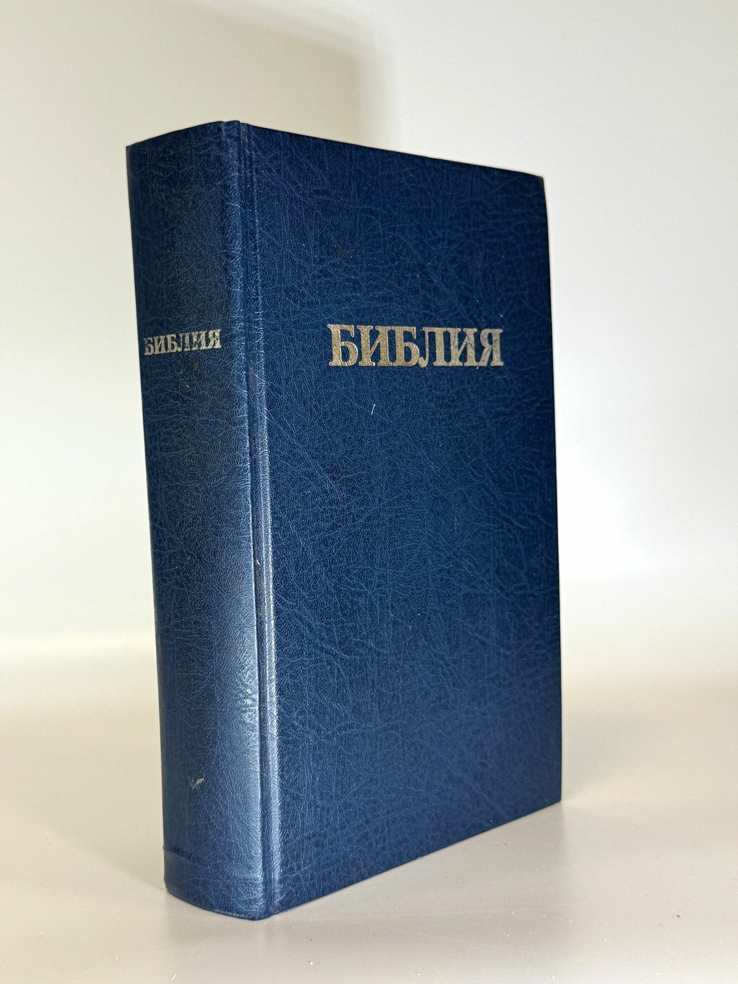 Библия. Сборник. Букинистическая книга в отличном состоянии.