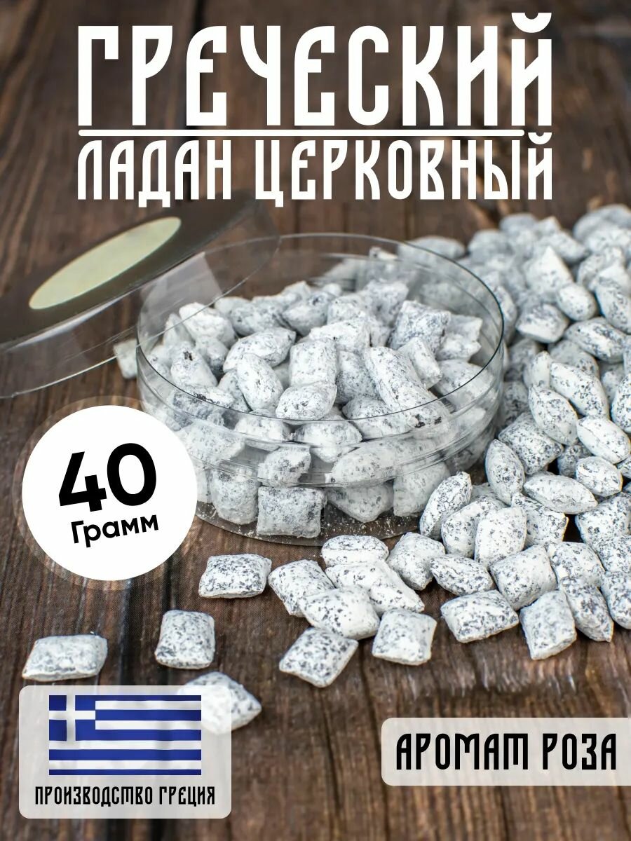Ладан церковный Греческий 40 г - Роза