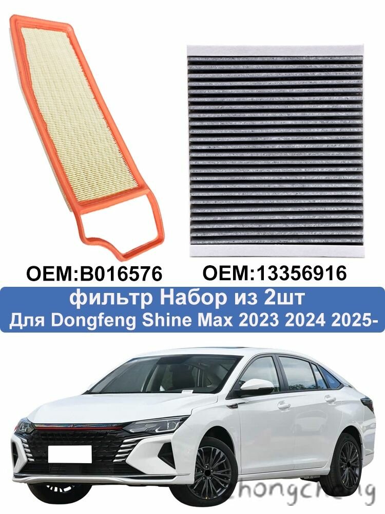 Фильтр воздушный арт. 过滤器 2件套 适用于东风闪耀Max sedan 1代 1.5 AMT 2023 2024 2025 - 活性炭过滤器 OEM：B016576 13356916_E, 2 шт.