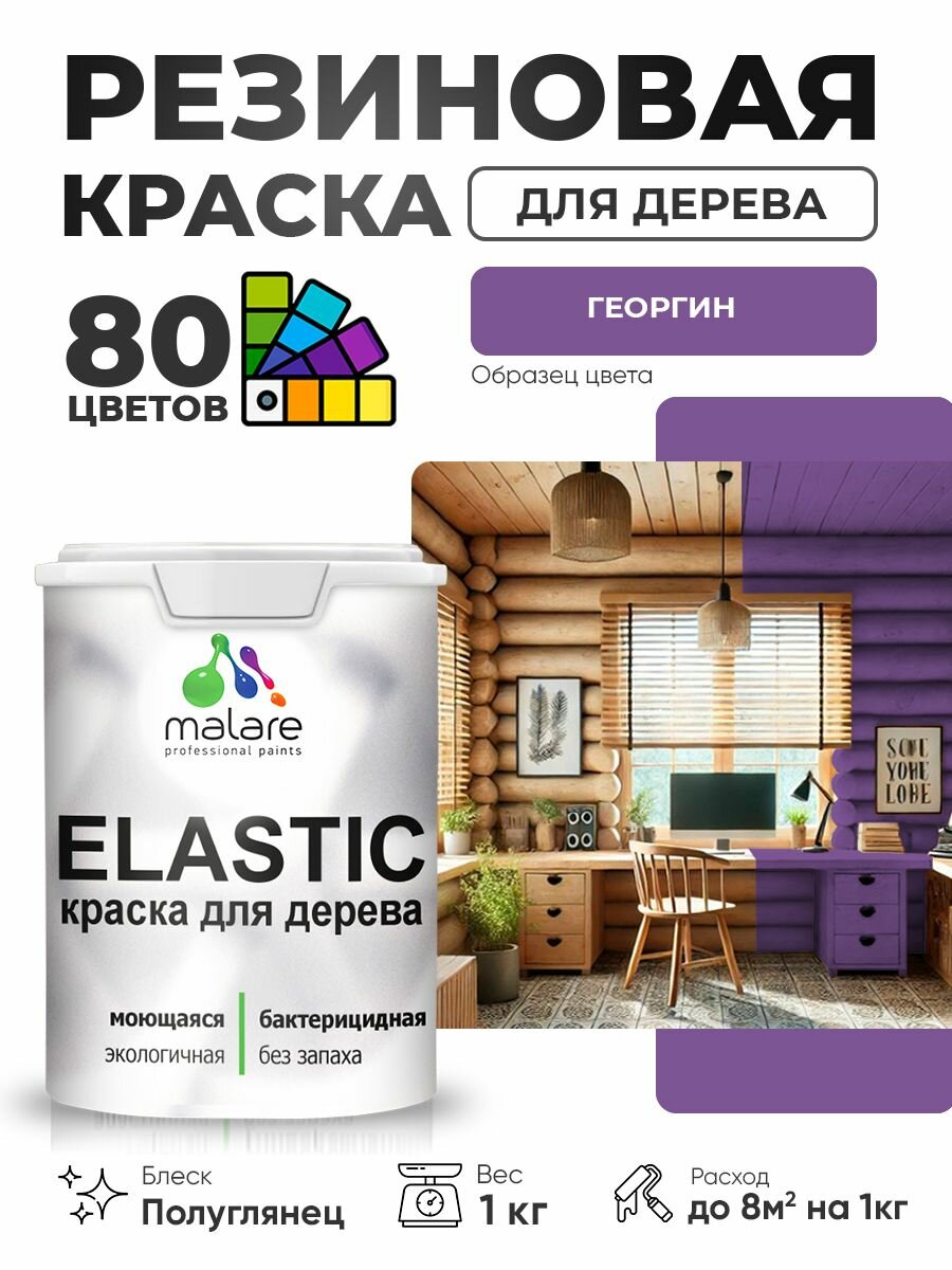 Резиновая краска по дереву Malare Elastic эластичная акриловая для дерева для наружных и внутренних работ, быстросохнущая без запаха, полуглянцевая, георгин, 1 кг
