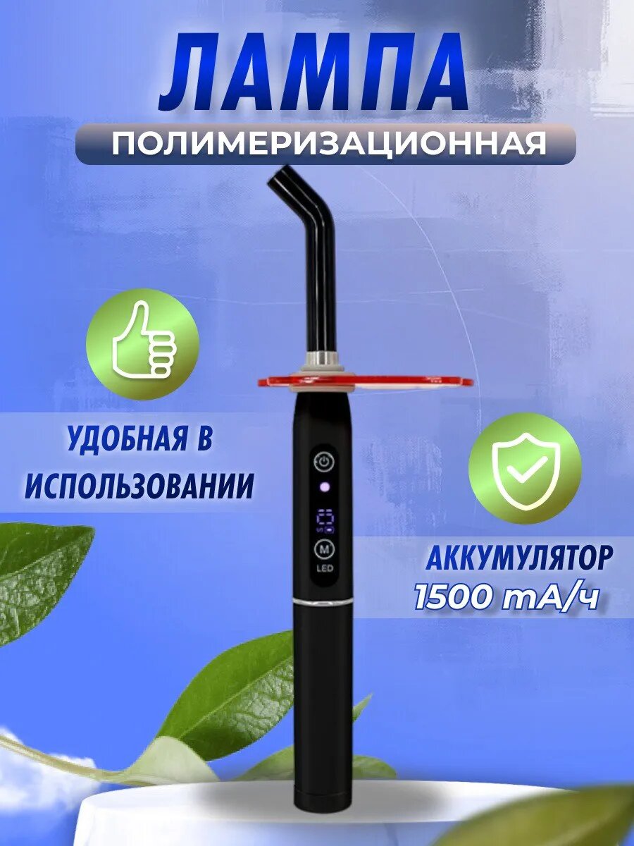 Полимеризационная лампа черная