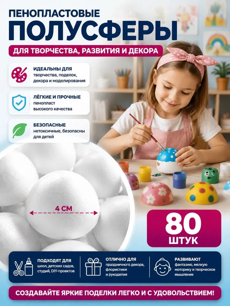 Пенопластовые полусферы 4 см 80 шт для творчества и поделок