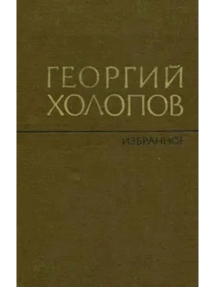 Георгий Холопов. Избранное в двух томах. Том 1 (Арт.785)