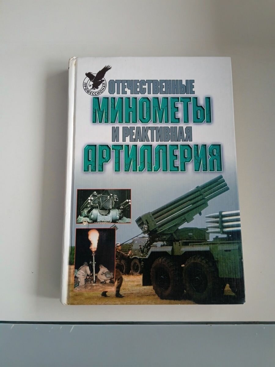 Отечественные минометы и реактивная артиллерия