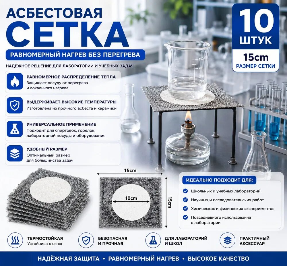 Асбестовая сетка 15 см 10 шт / Для лабораторных работ нагревательная