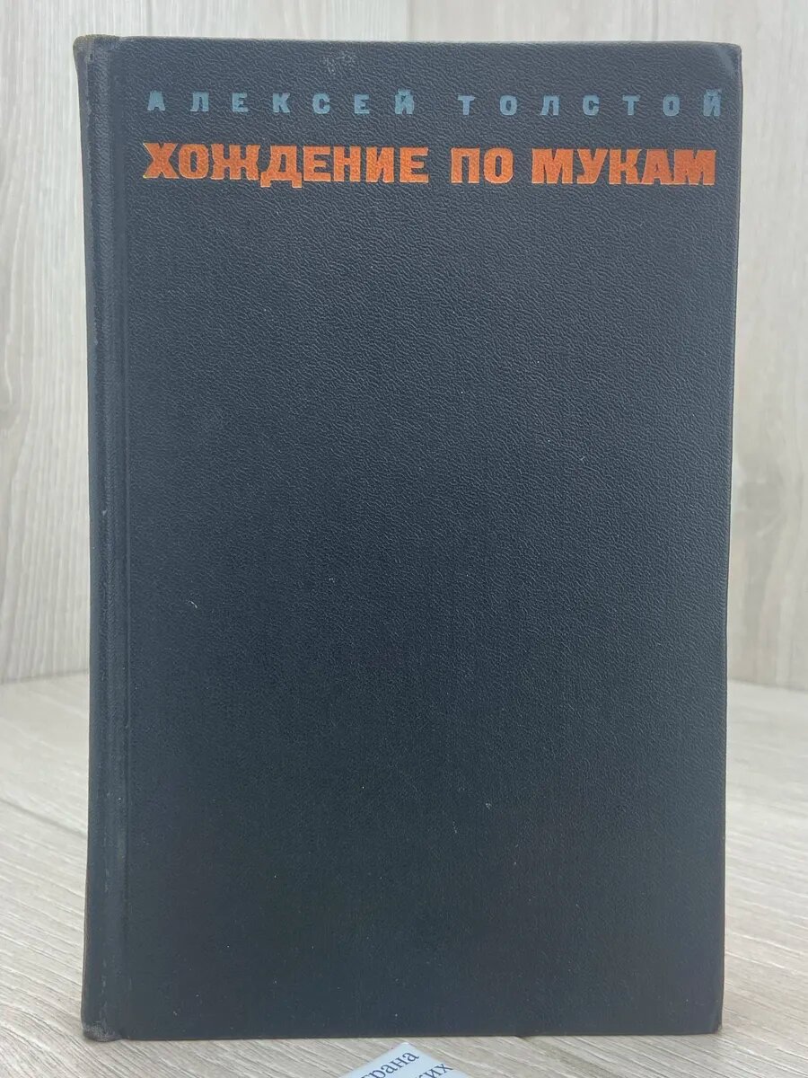 Хождение по мукам. Том 2