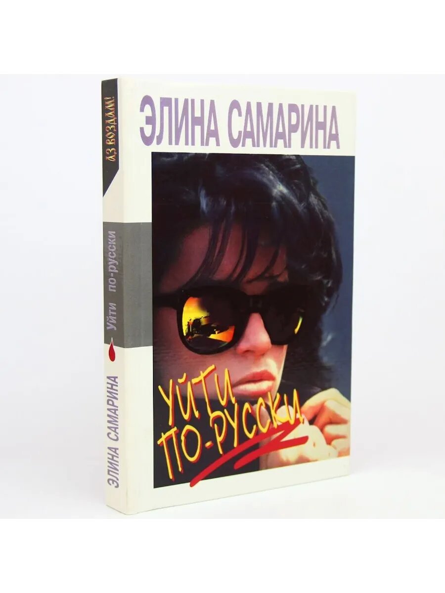 Уйти по-русски (Арт.644)