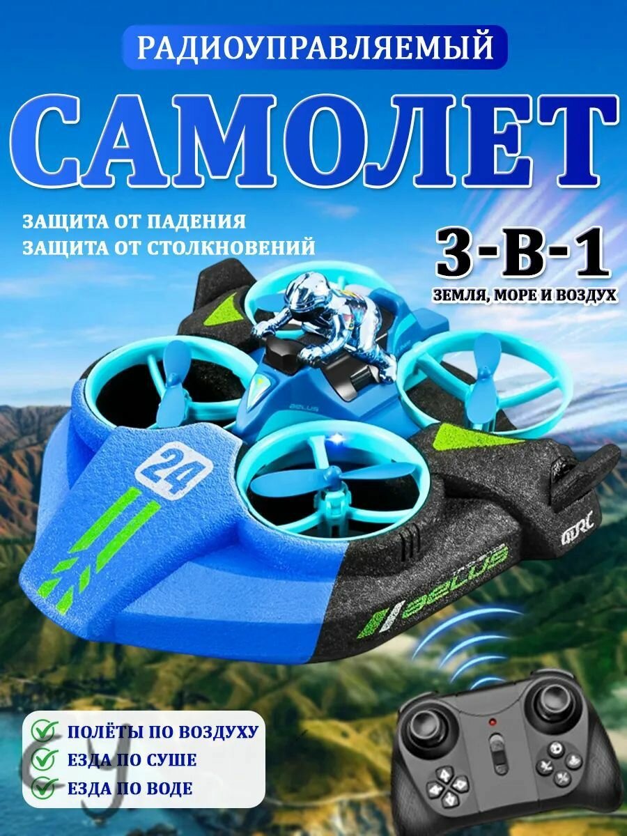 Радиоуправляемый самолет 3-в-1: Воздух, Земля, Вода амфибия вседорожный три режима