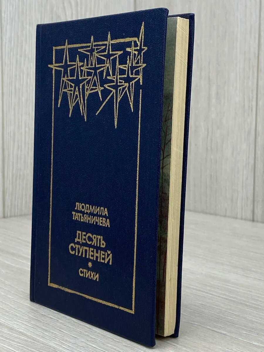 Десять ступеней — фото 1