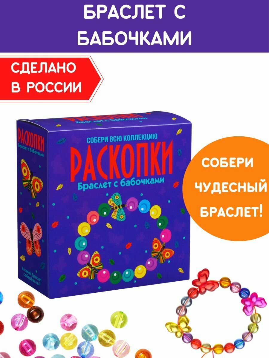 Раскопки для девочек "Браслет с бабочками", фигурки-игрушки и цветные бусины. Опыты и эксперименты для детей Бумбарам