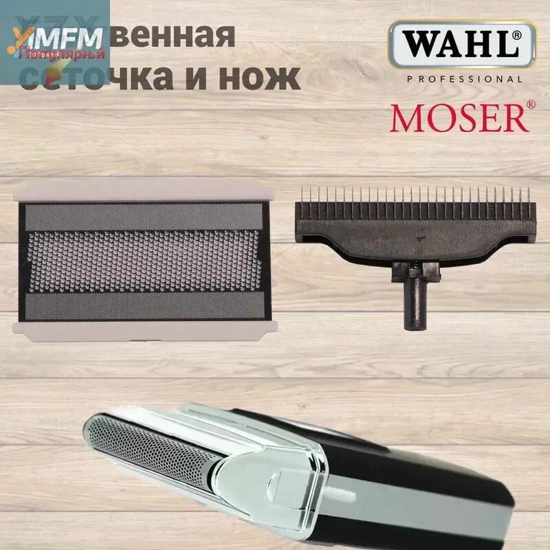 Электробритва Бритвенная сетка с режущей головкой Moser 3615/ Wahl 3615, серебристый